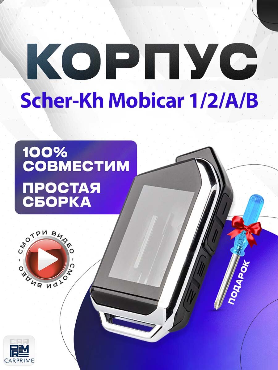 Корпус для брелока ( пульта ) автомобильной сигнализации Scher-khan Mobicar 1-3 , A-B