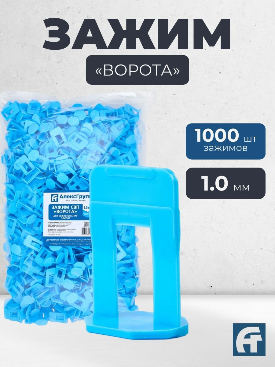 АлексГрупп Зажим для выравнивания плитки, 1 мм Ворота, 1000 шт