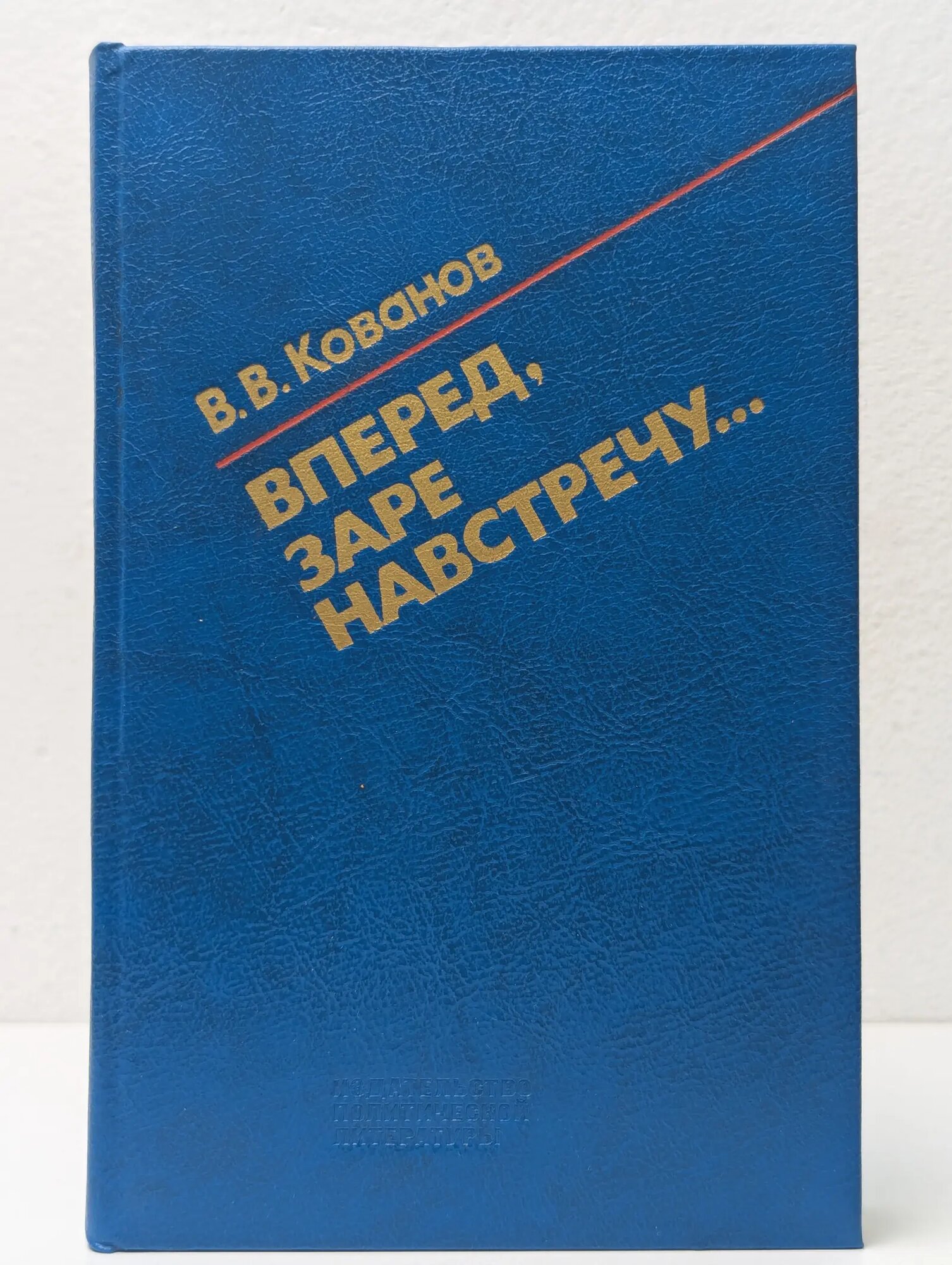 Вперед, заре навстречу. Кованов Владимир Васильевич 1981