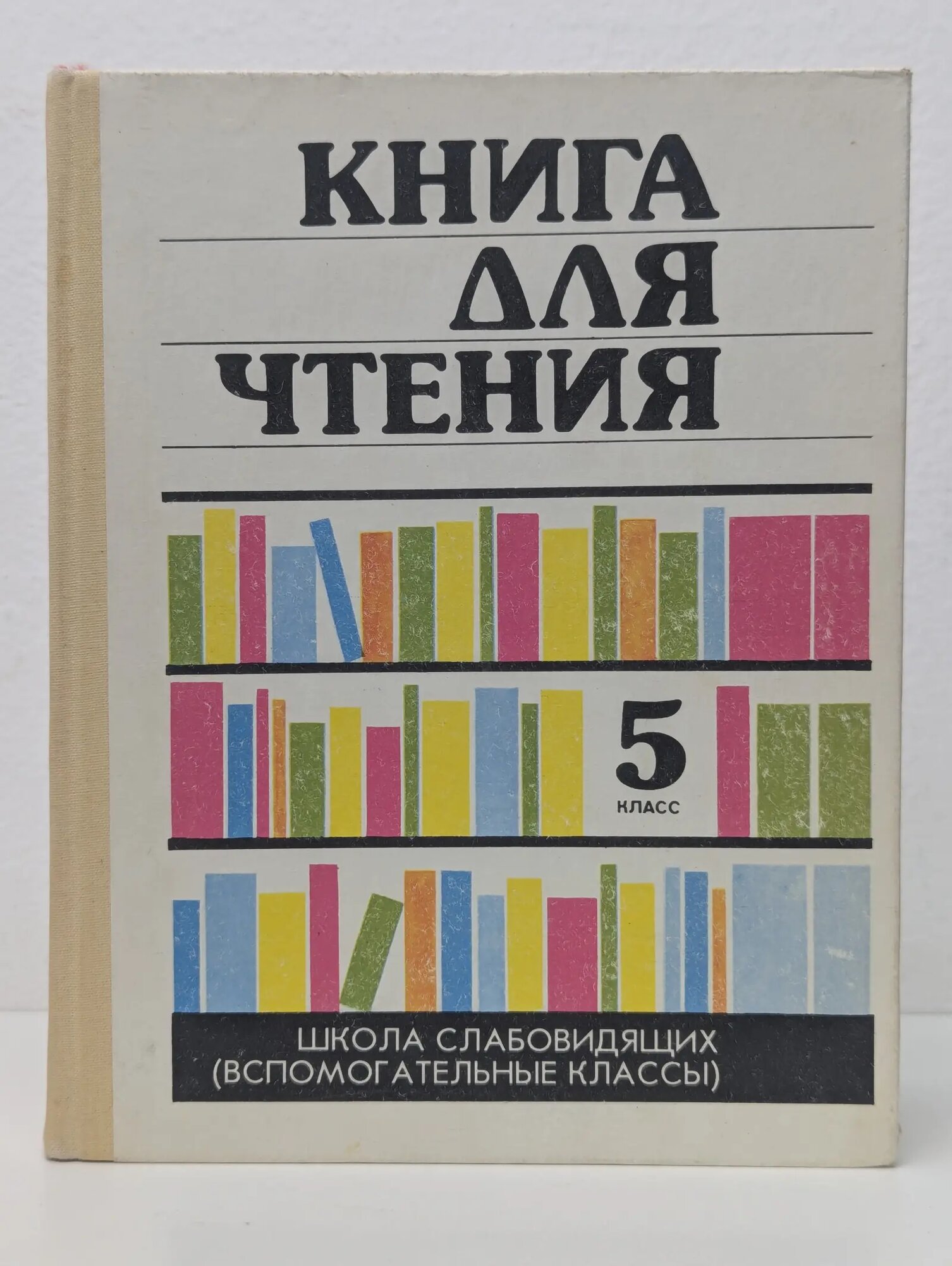Книга для чтения. 5 класс Сборник 1994
