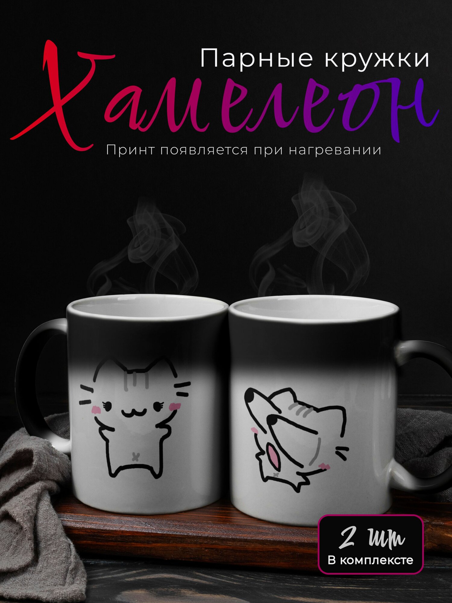 Кружки парные с приколом хамелеон "Котики"
