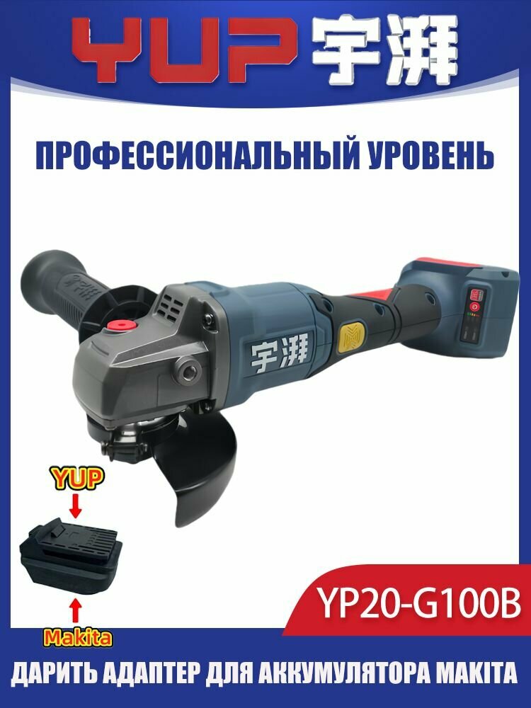 YUP YP20-G100B, угловая шлифмашина с бесщеточным двигателем, 20 В, диск 100 мм, поворотный корпус, предохранительный выключатель рычажного типа, отрезная машина, 9300 об/мин, без АКБ и ЗУ