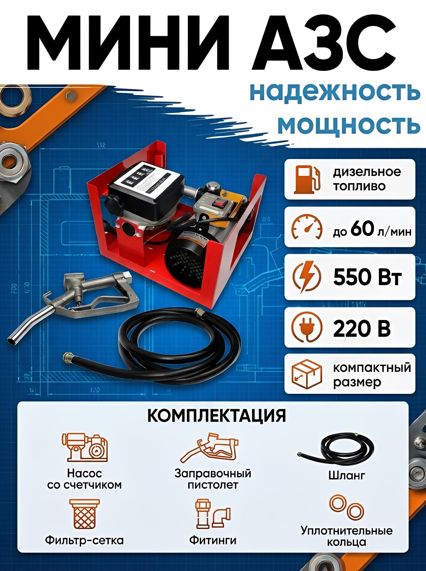 Мини станция АЗС для дизель 60 л/мин 550Вт 220В со счетчиком