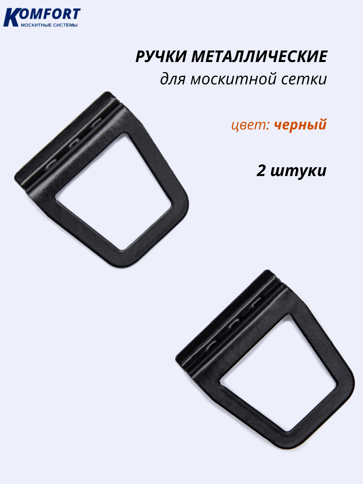 Ручка для москитной сетки металлическая на пвх окно черная 2 шт