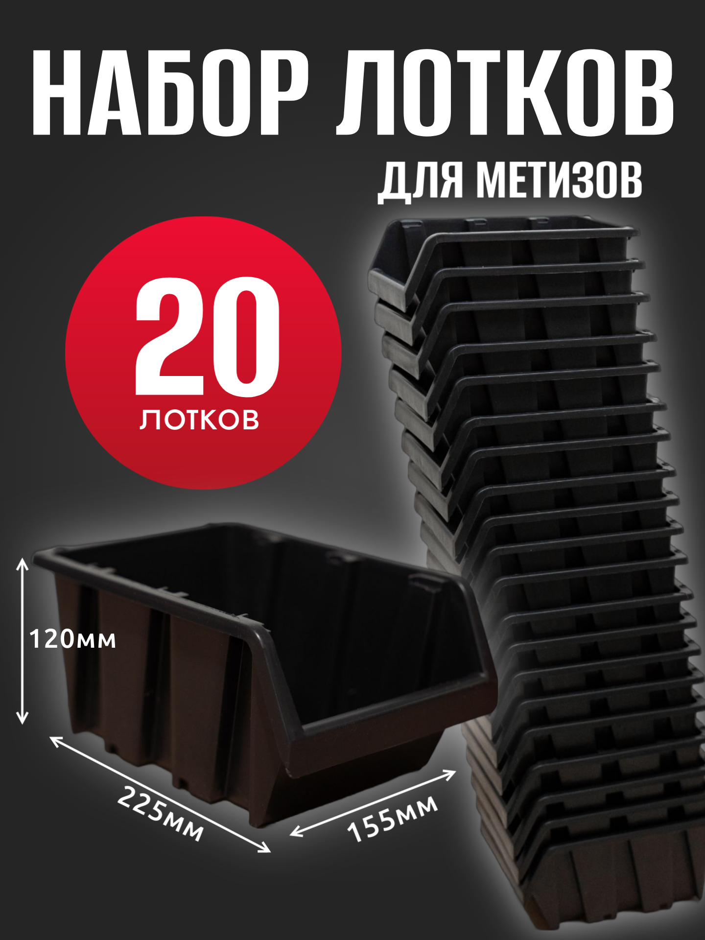 Лоток для метизов №4 225х155х120мм 20 шт черный