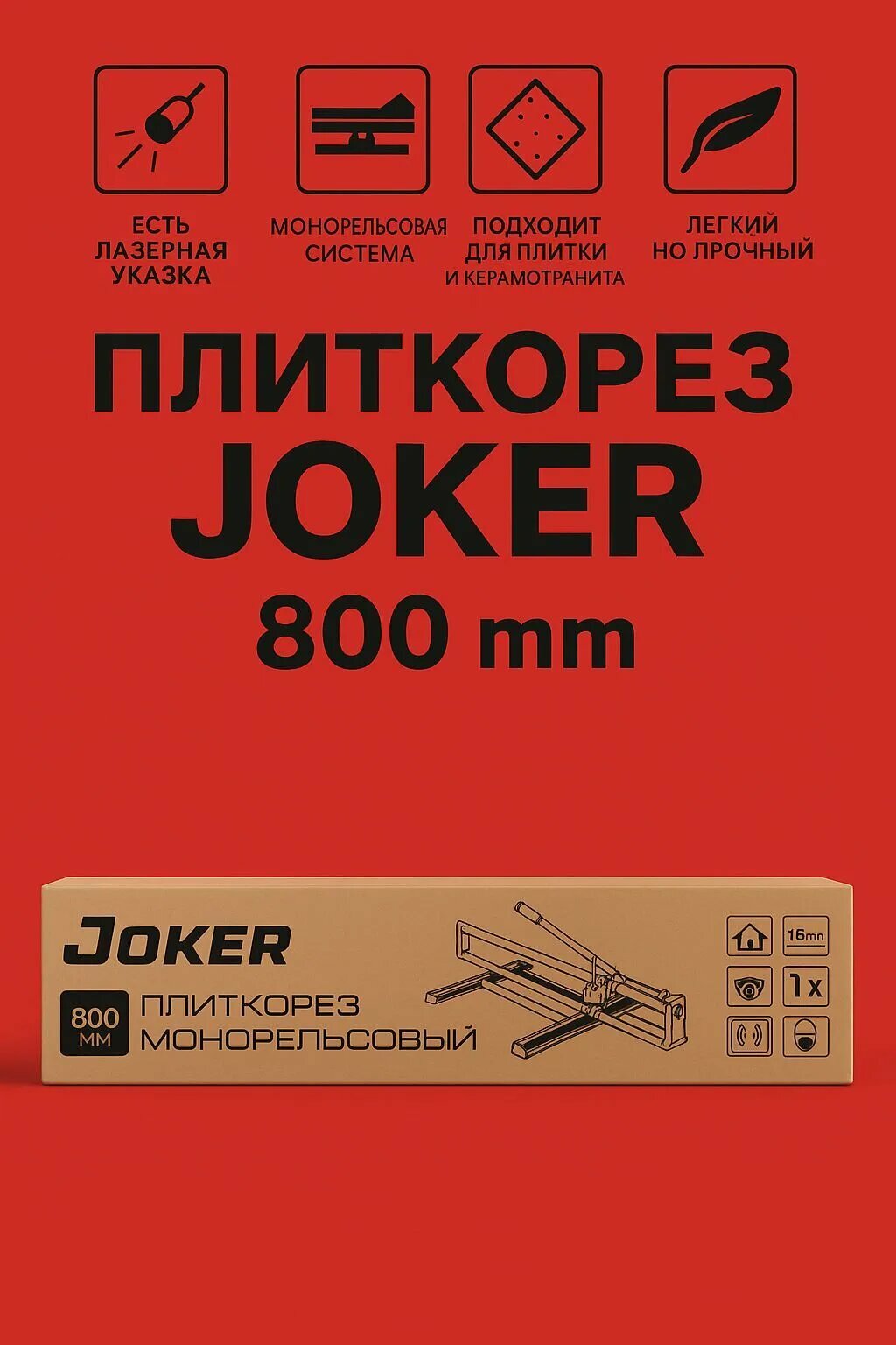 Плиткорез Joker 800 от , для плитки до 800 мм и керамогранита до 15 мм