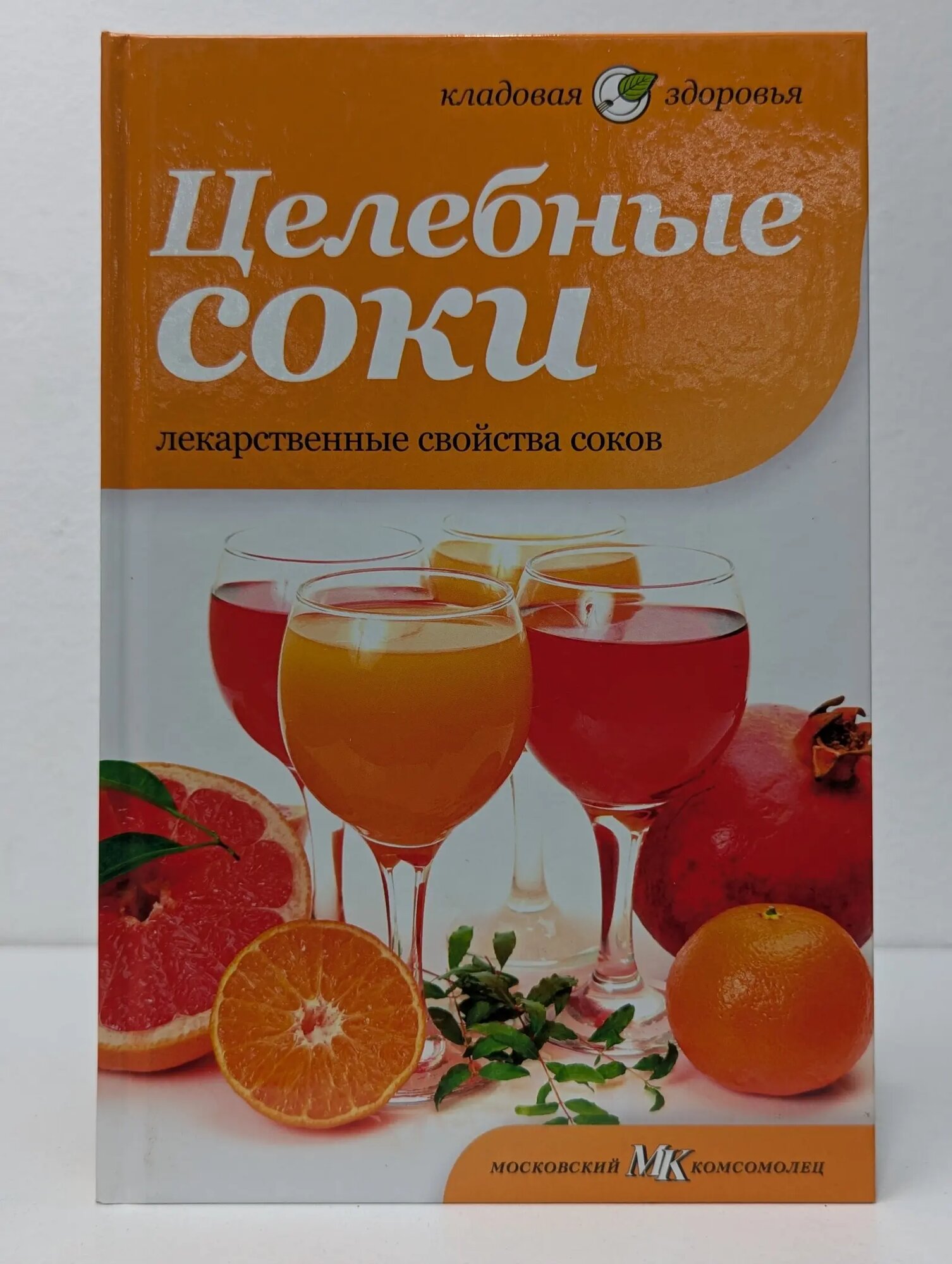 Кладовая здоровья. Целебные соки. Лекарственные свойства соков Оуэн Сара 2012
