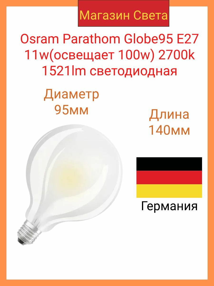 Osram Parathom Globe95 E27 11w(освещает 100w) 2700k 1521lm светодиодная