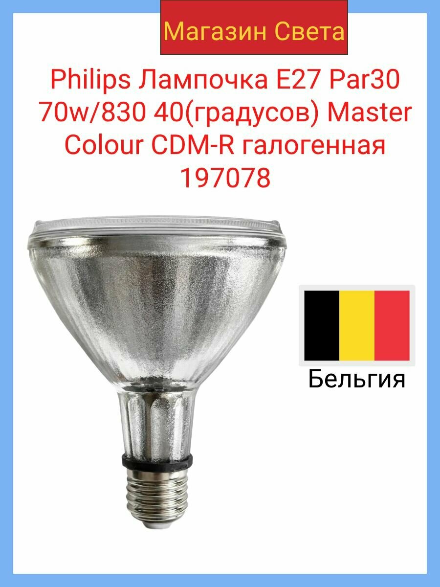 Philips Лампочка E27 Par30 70w/830 40(градусов) Master Colour CDM-R галогенная 197078