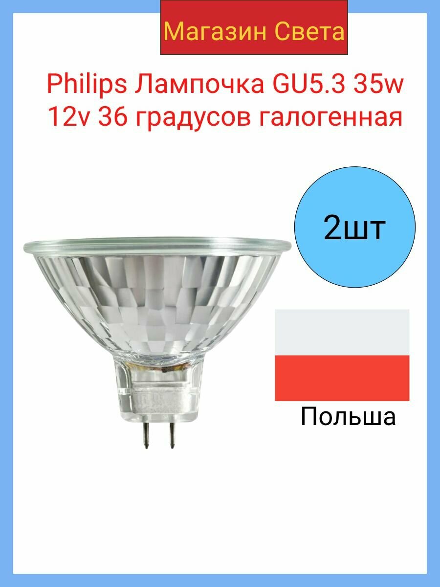 Philips Лампочка GU5.3 35w 12v 36 градусов галогенная(2 штуки в комплекте)