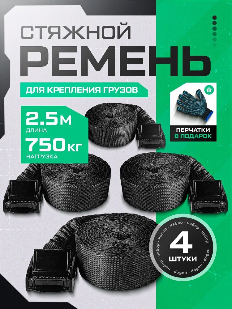 Ремень стяжной для крепления груза 4 шт 25мм 750 кг 2,5 метра с пряжкой-фиксатором
