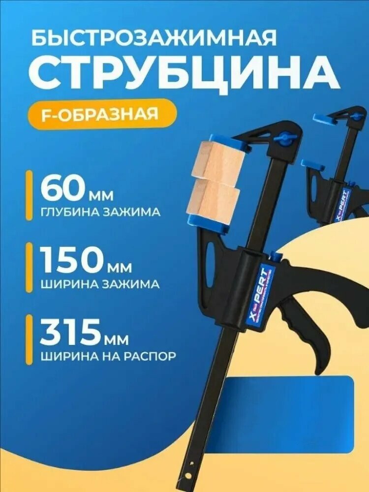 Струбцина F-образная 150 мм, 1 шт.