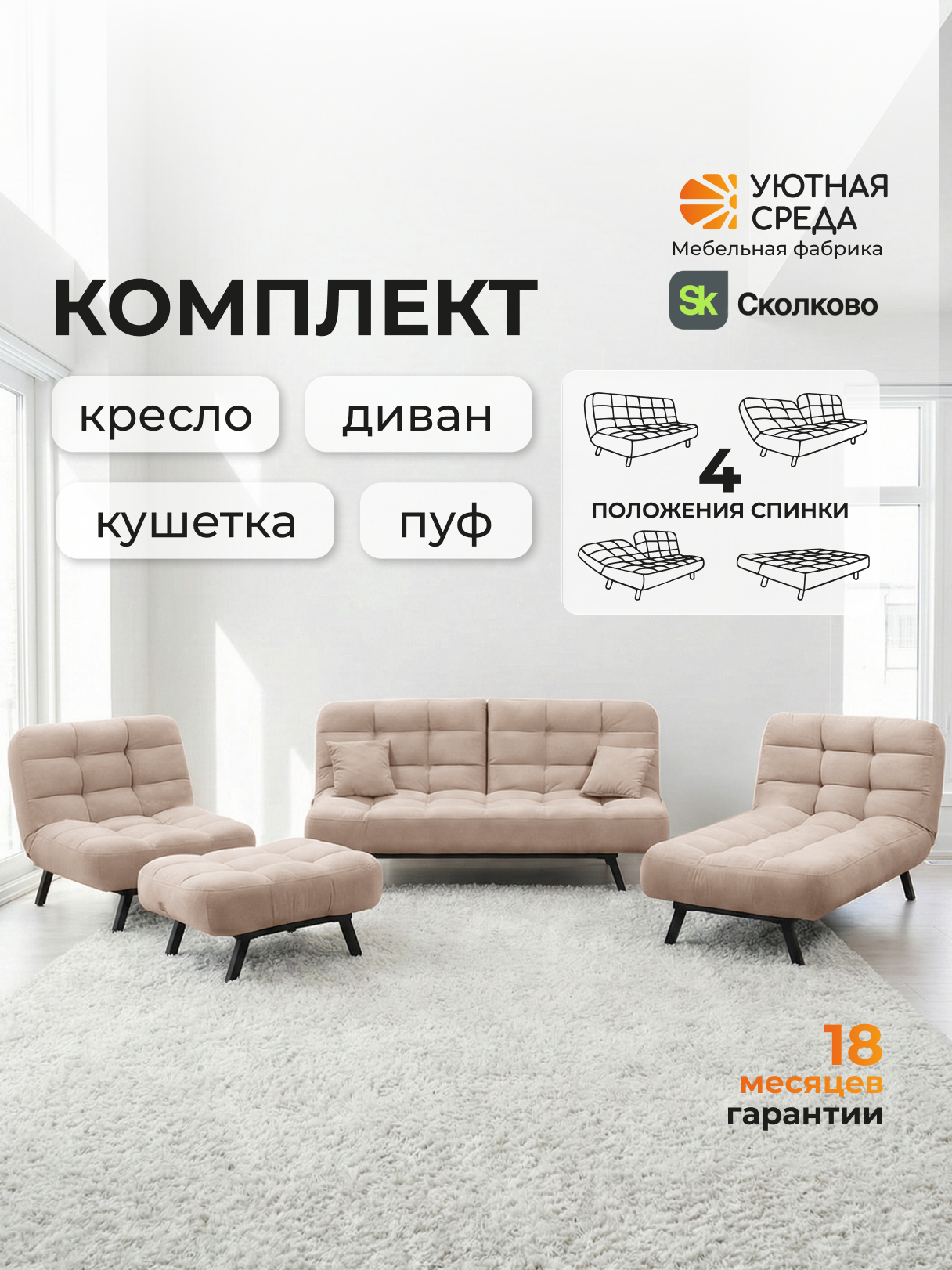 Уютная среда Комплект мягкой мебели КММ204 диван прямой раскладной, кресло клик-кляк, кушетка и пуф велюр, бежевый
