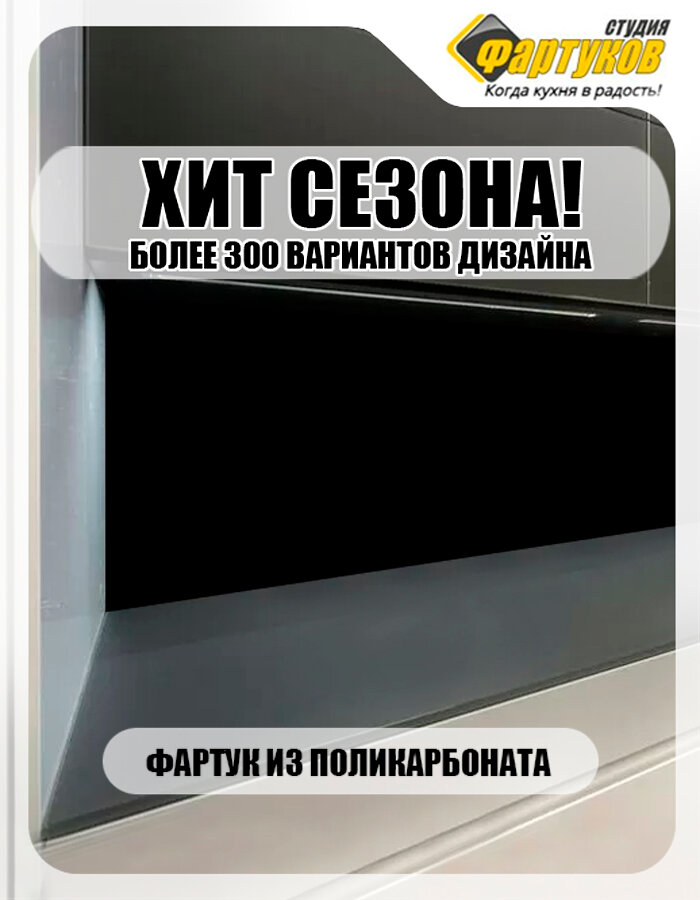Фартук для кухни Черный однотонный, Студия Фартуков, 3000х600