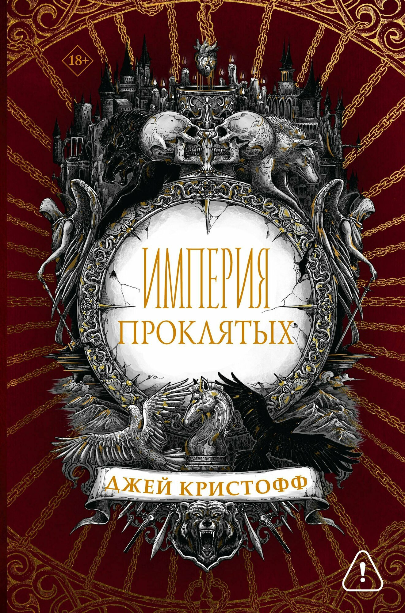 Империя проклятых