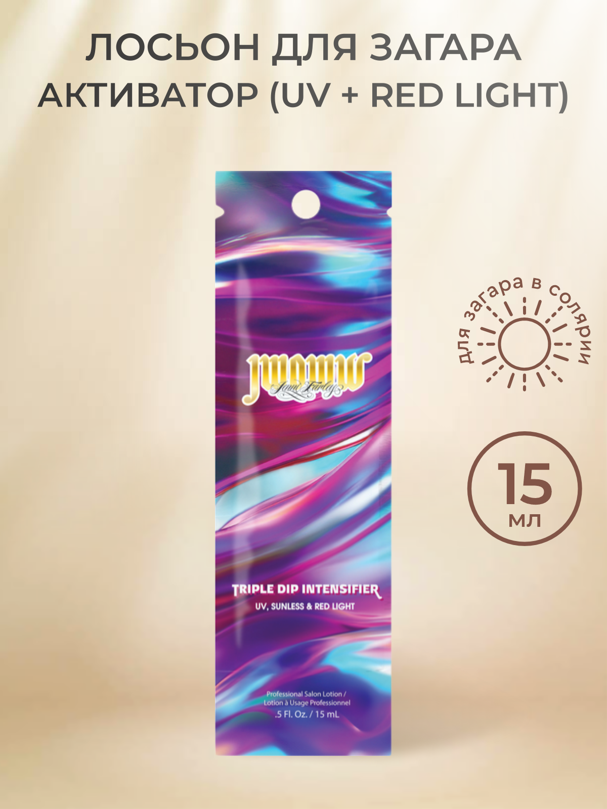 Крем для загара в солярии Australian Gold JWOWW Triple Dip Intensifier, с тройным усиливающим комплексом, 15мл.