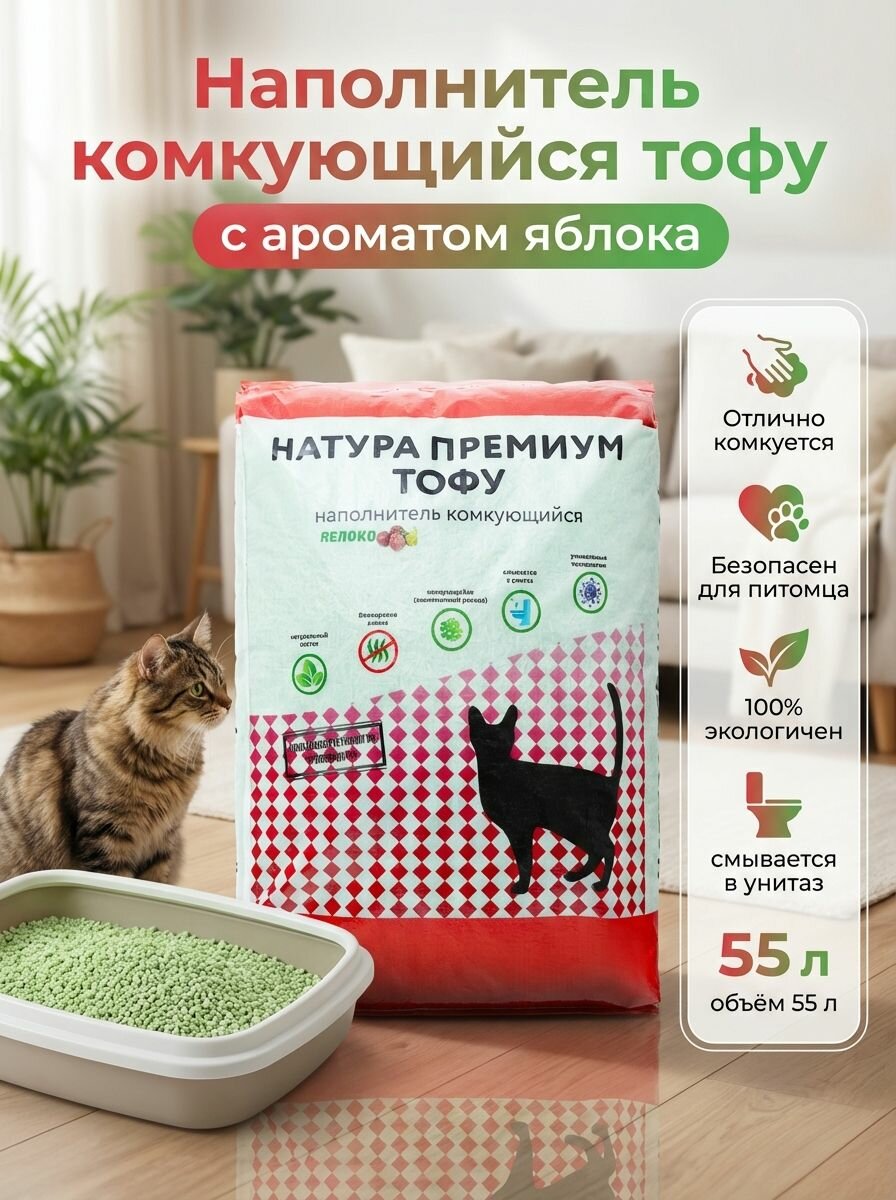 Наполнитель для кошачьего туалета, комкующийся, соевый Natura Premium тофу, с ароматом Яблока, 20 кг/55 л