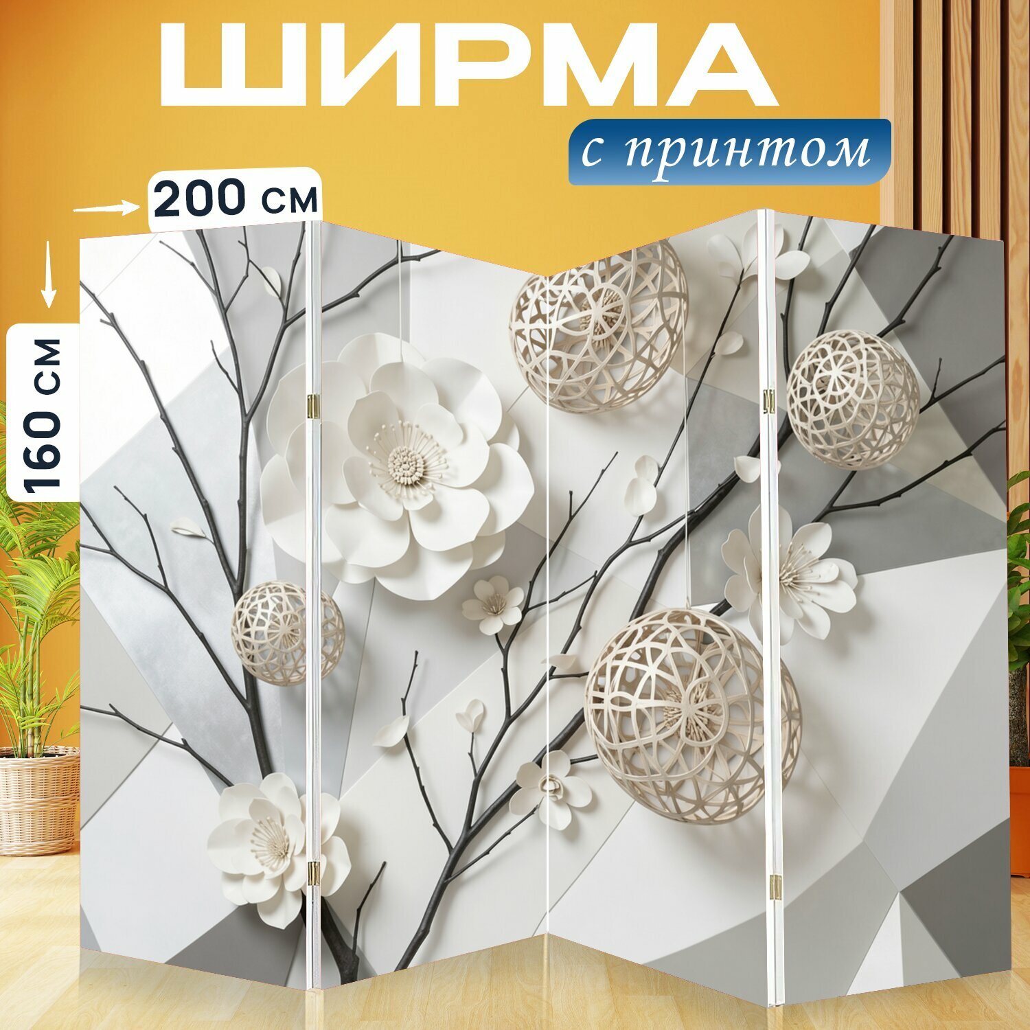 Ширма "Объемные белые цветы и ветви. 3D композиция с бумажными лепестками, темными древесными побегами и." перегородка для зонирования комнаты с принтом 200x160 см. на холсте