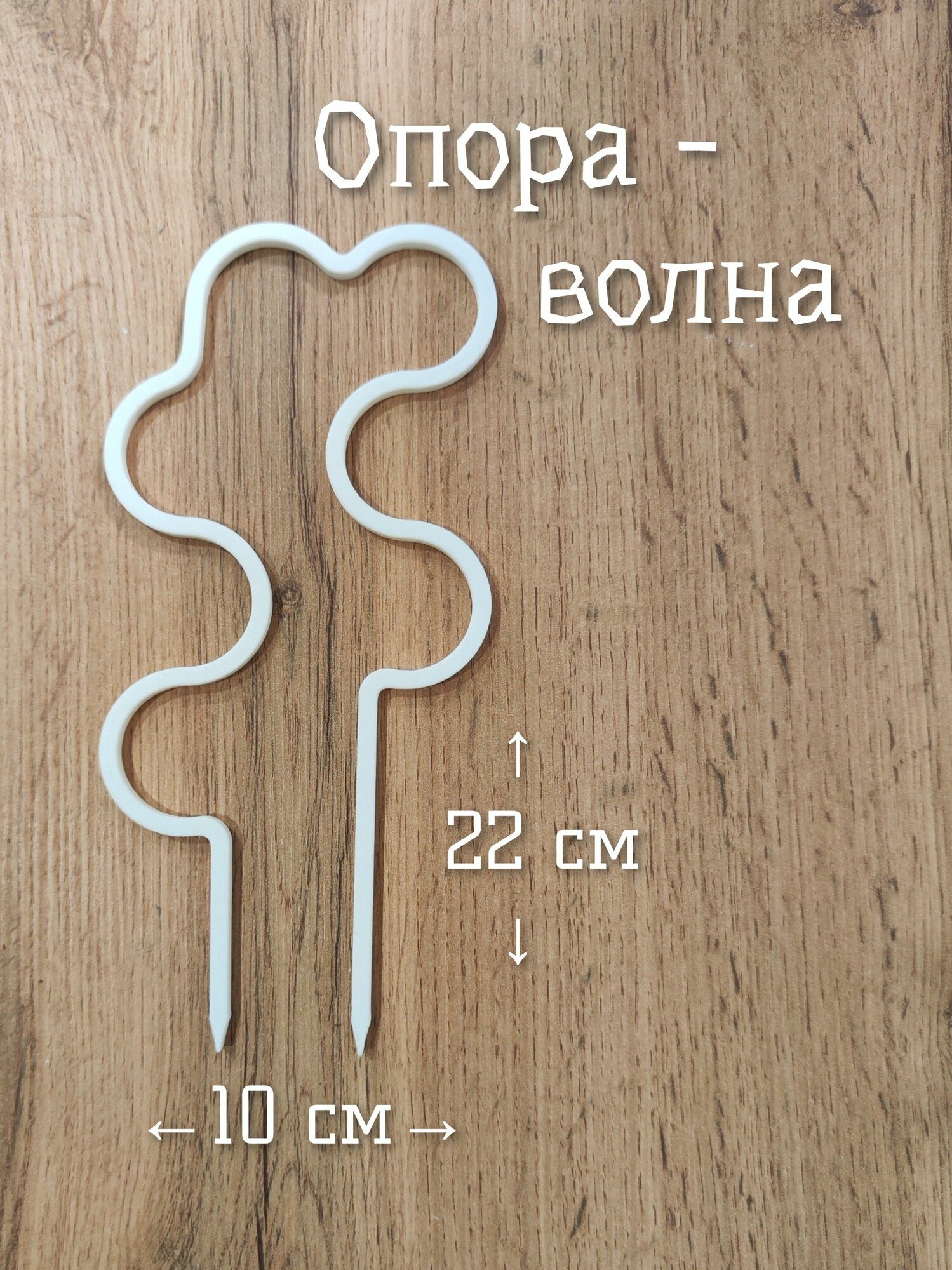 Опора для комнатных растений - волна, 1 шт