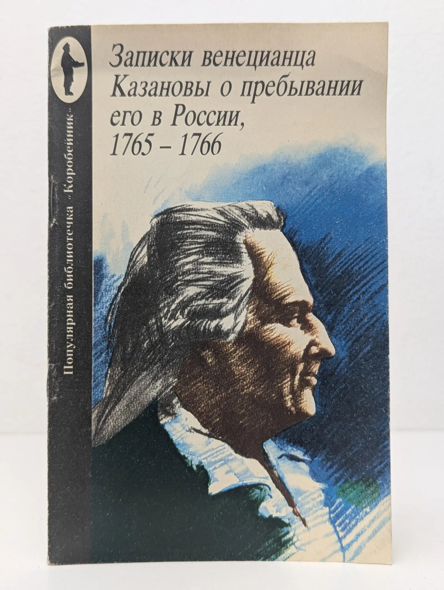 Записки венецианца Казановы о пребывании его в России, 1765-1766 Казанова Джакомо 1991