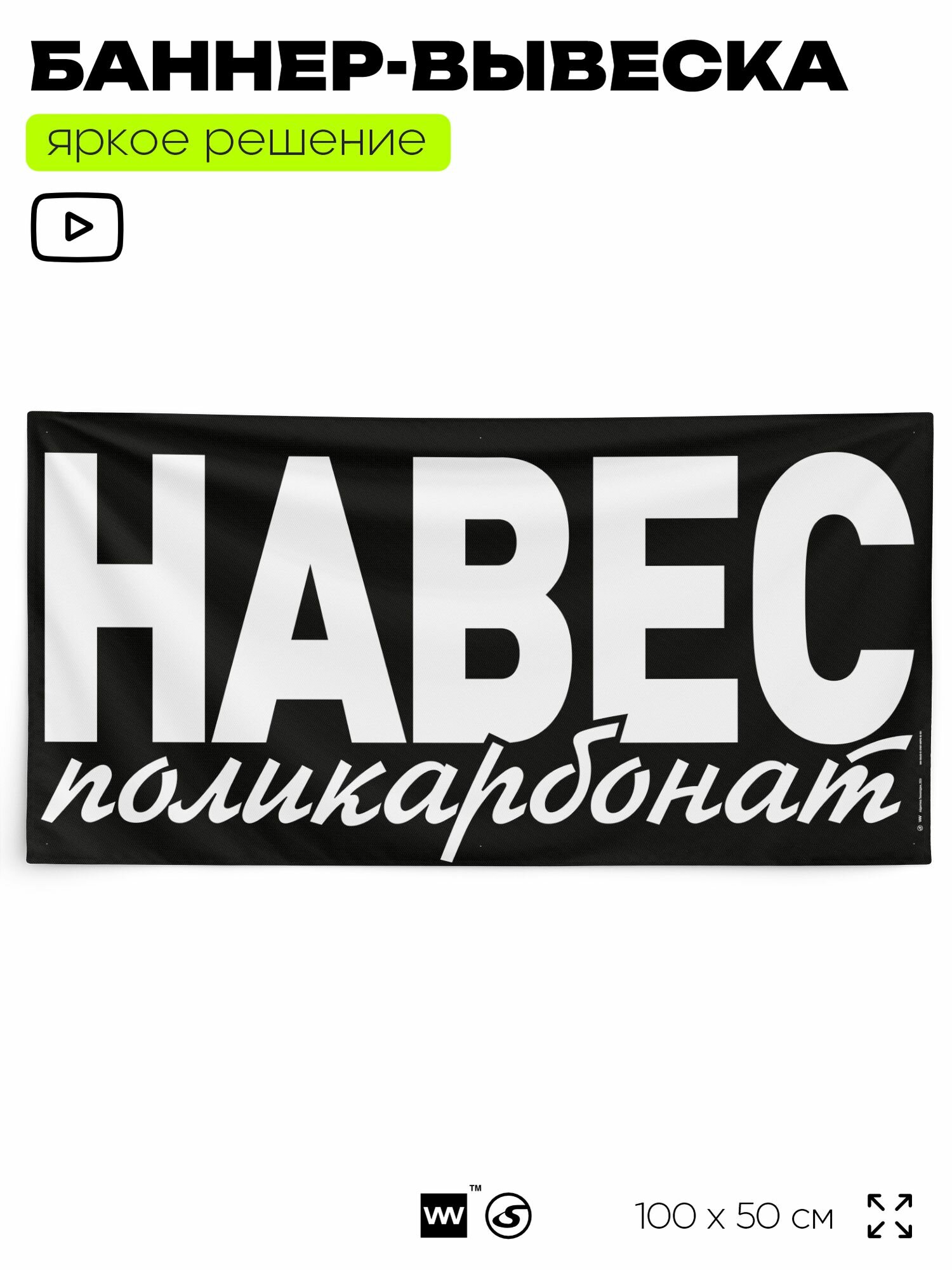 Рекламная вывеска баннер навес поликарбонат, 100x50 см, для торговой точки, черный, Silver Plane x Айдентика Технолоджи