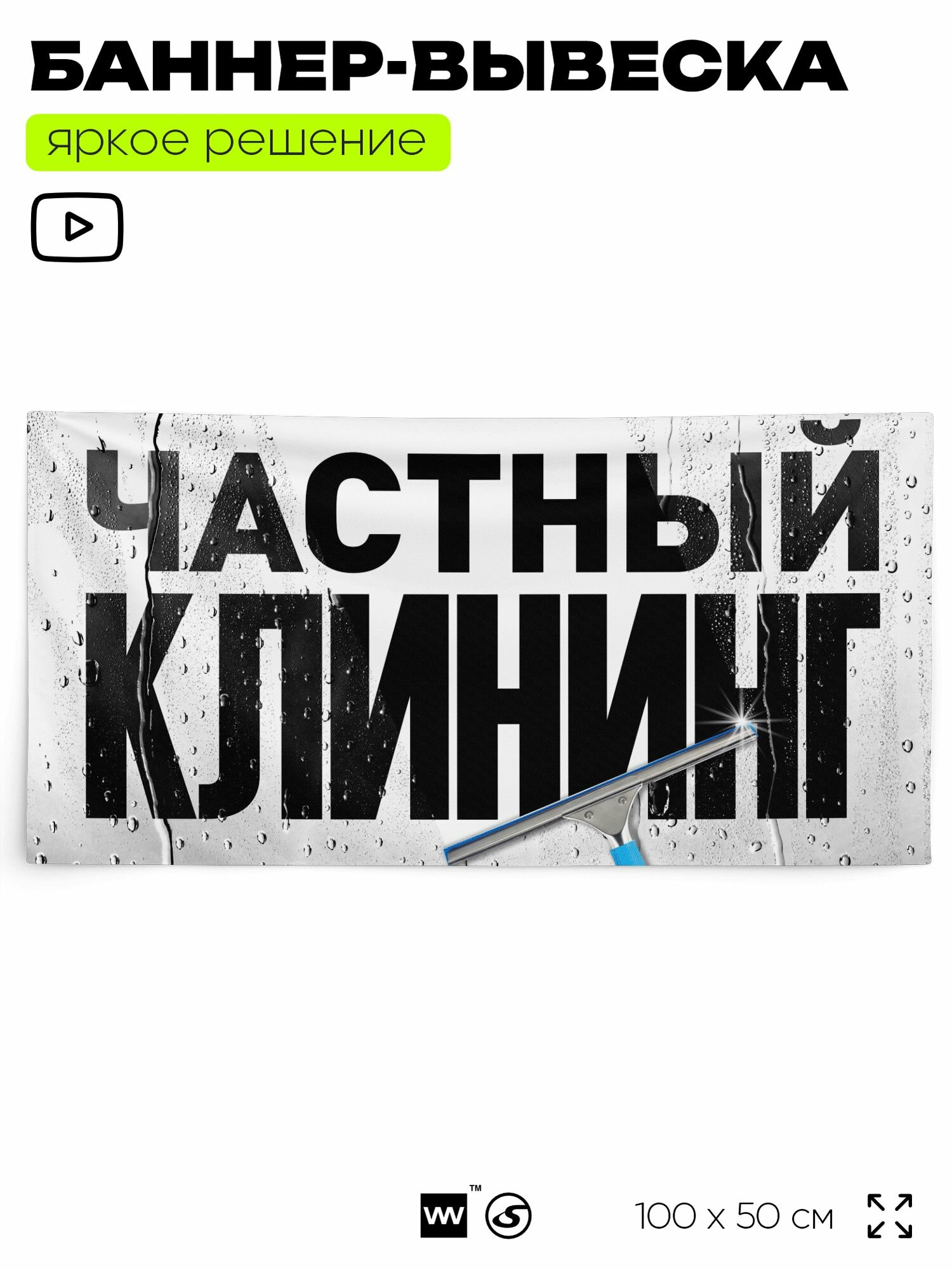 Рекламная вывеска баннер "частный клининг", 100х50 см, для сервиса услуг, Silver Plane x Айдентика Технолоджи