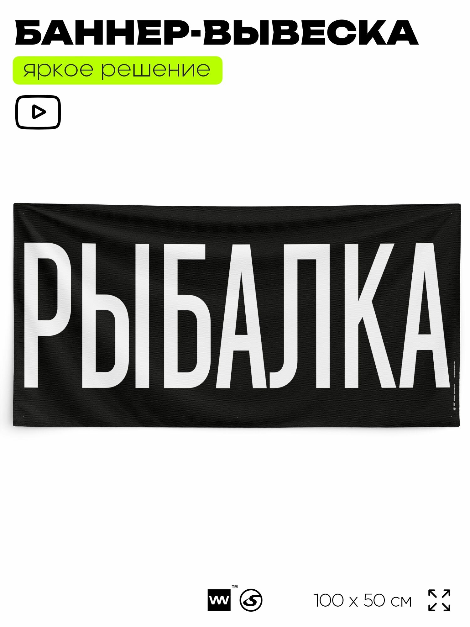 Рекламная вывеска баннер рыбалка, 100x50 см, для сервиса услуг, черный, Silver Plane x Айдентика Технолоджи