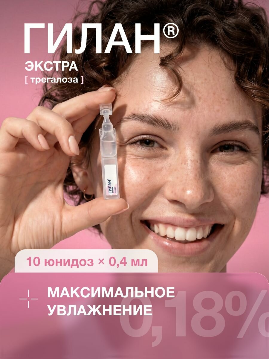 Увлажняющие капли для глаз Гилан Экстра, гиалуроновая кислота 0,18%, трегалоза 3%,10 шт