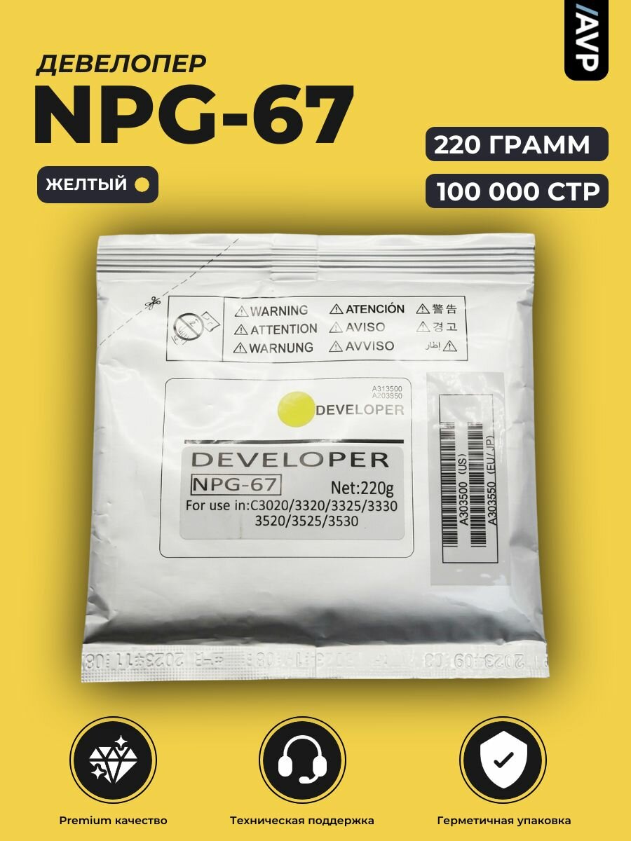 Девелопер NPG-67 для Canon ImageRunner C3325i/C3330i/C3320/C3520, 220 грамм, черный