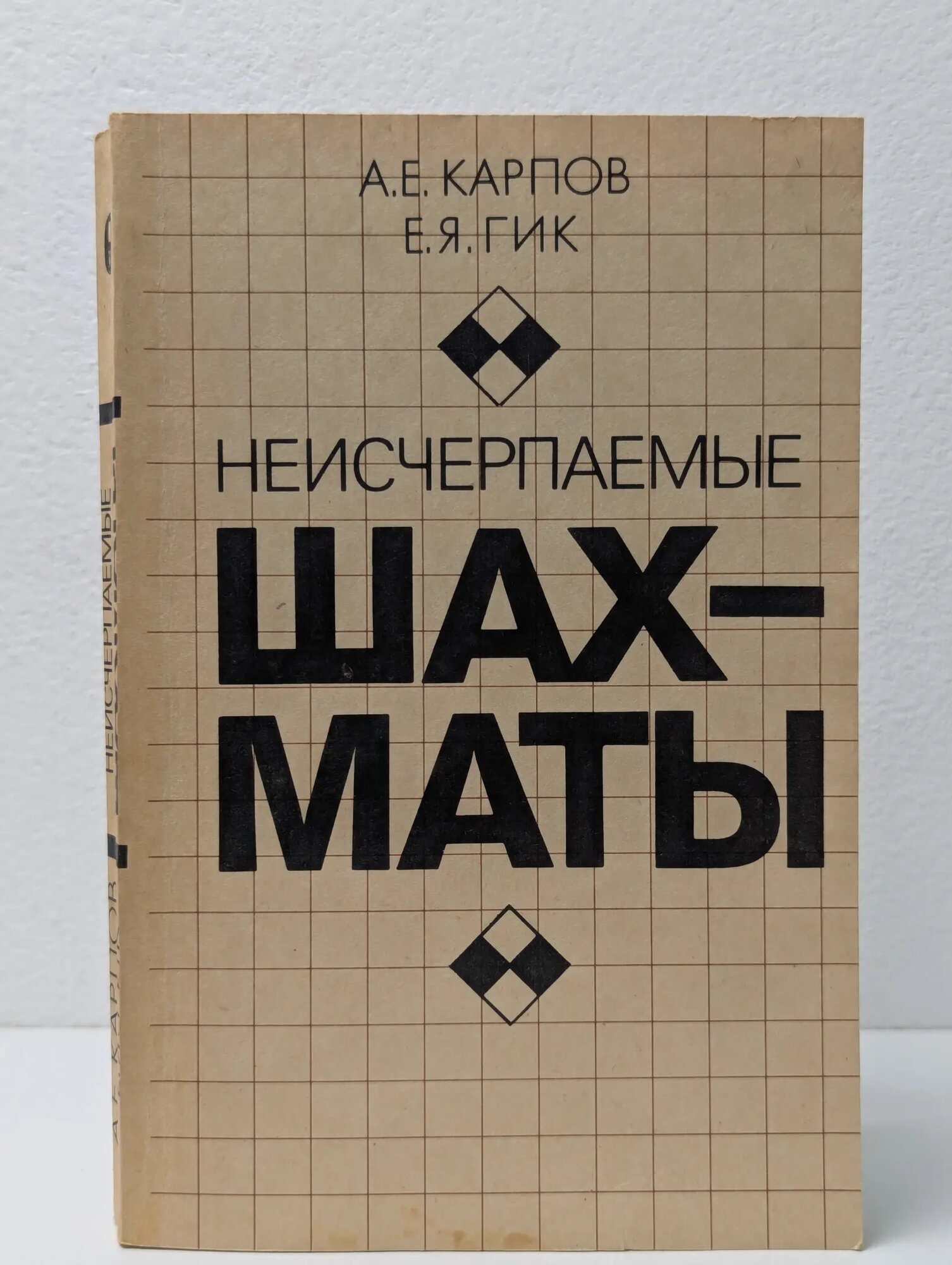 Неисчерпаемые шахматы Карпов Анатолий Евгеньевич, Гик Евгений Яковлевич 1991