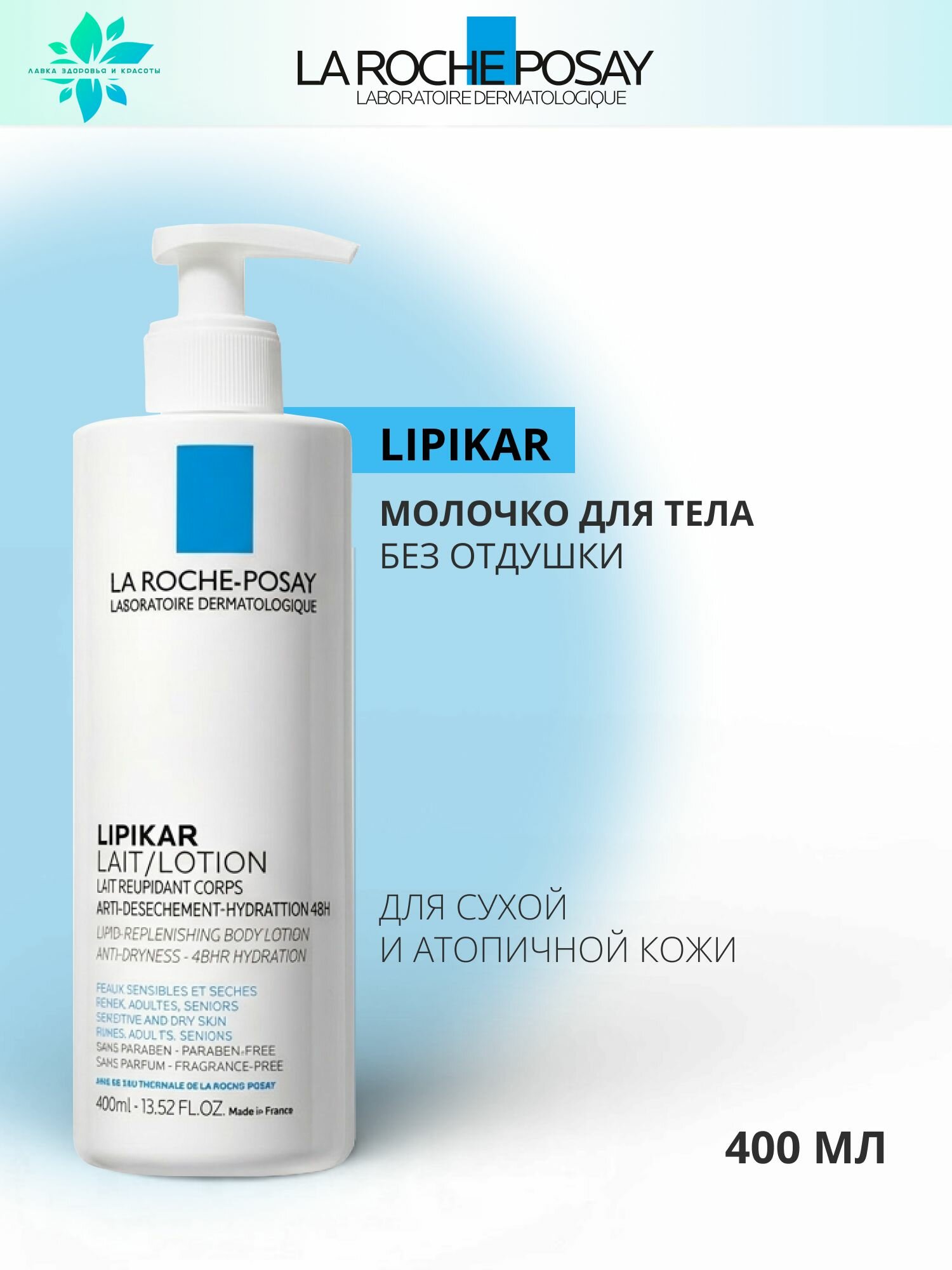 La Roche-Posay (Ля Рош Позе) Липикар (lipikar lait) Молочко для сухой и очень сухой кожи младенцев, детей и взрослых 400 мл