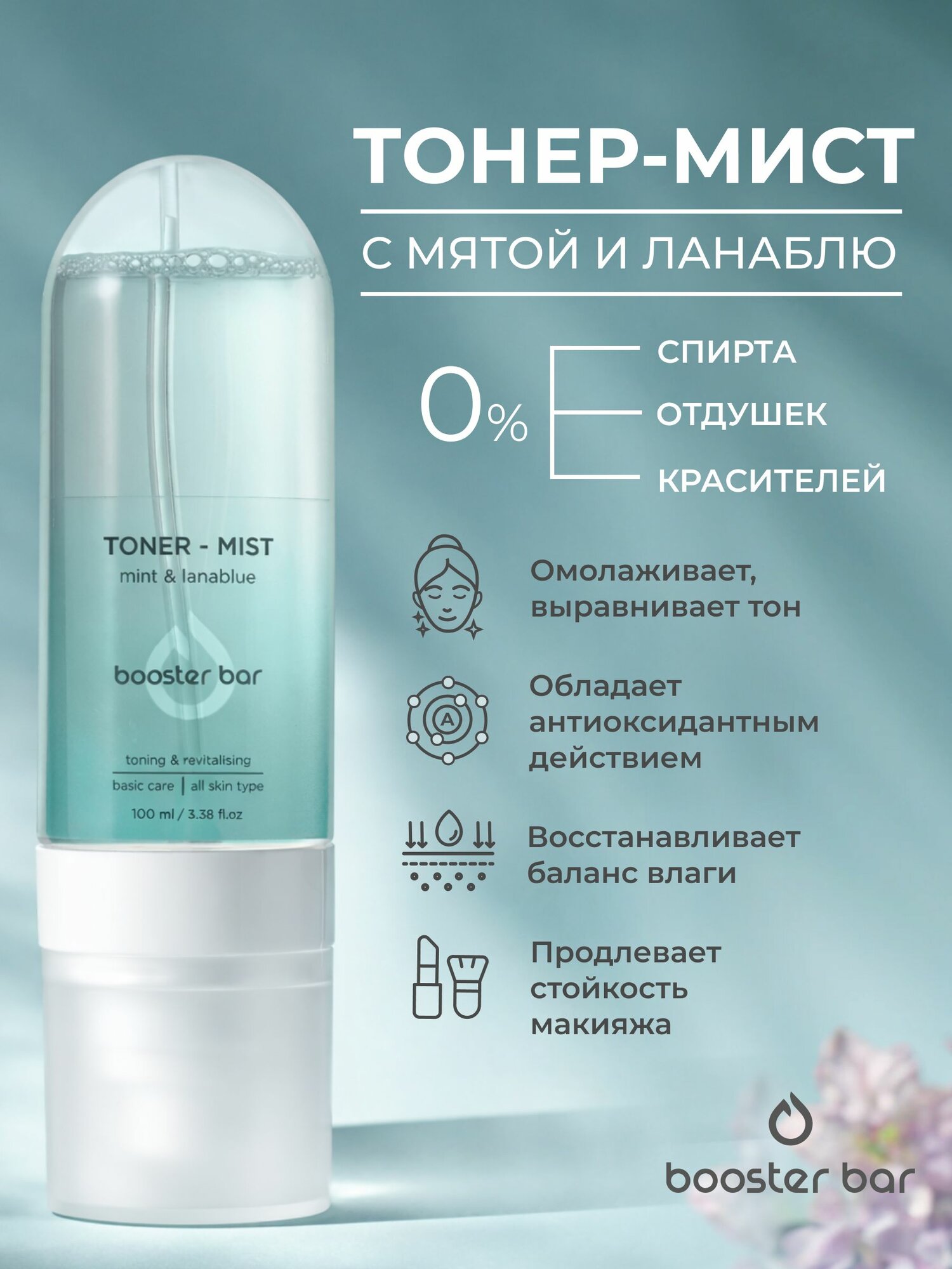 Тоник для лица увлажняющий Toner-Mist Тонер-мист с мятой и голубыми водорослями
