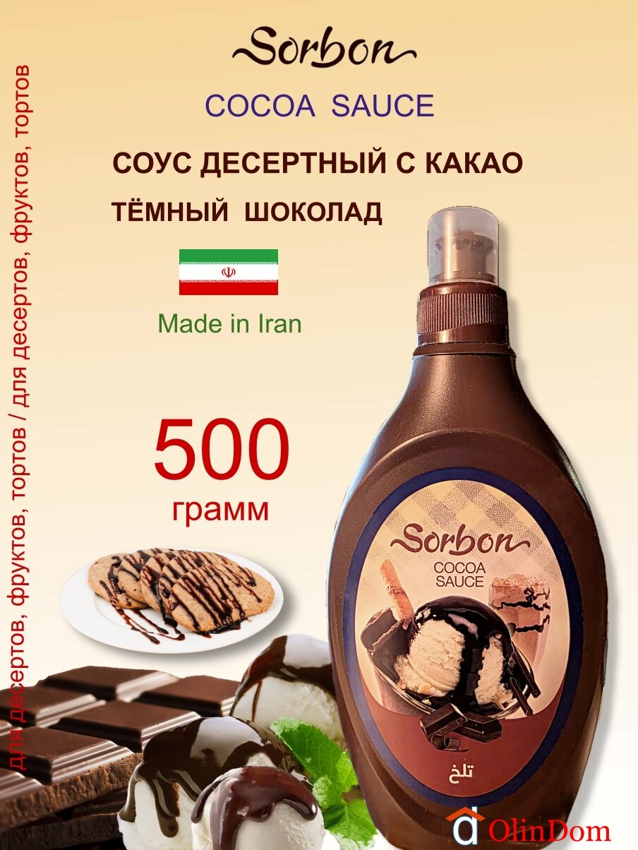 Соус десертный с какао "Темный шоколад" топпинг, Sorbon, Иран, 500г.
