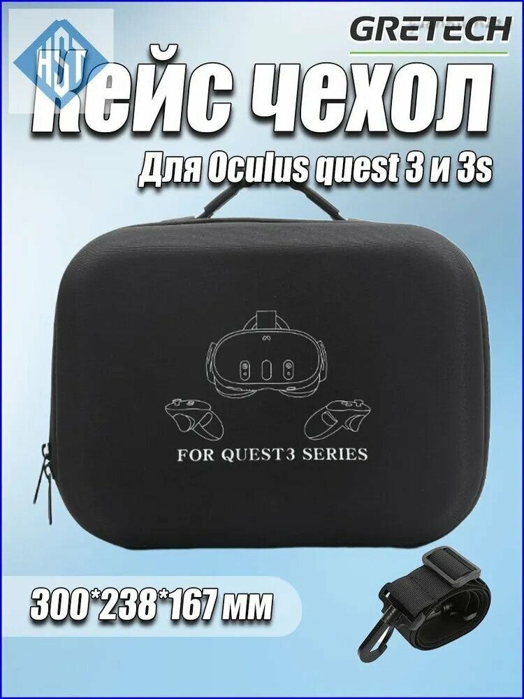 Кейс сумка чехол для vr Oculus quest 3 и 3s, Материал EVA