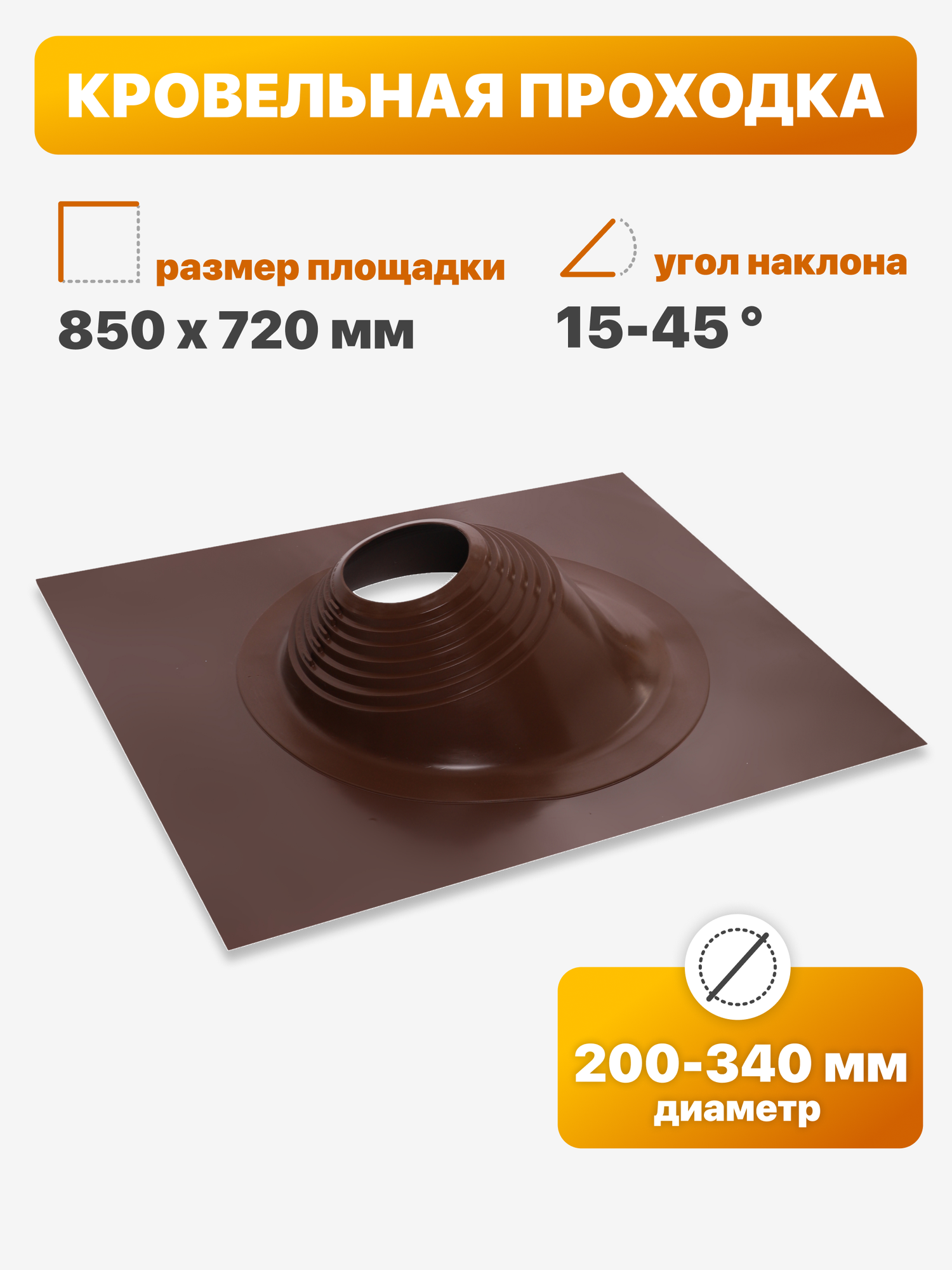 Уплотнитель кровли (кровельная проходка) №11 угловой 200-340мм 850х720мм коричневый