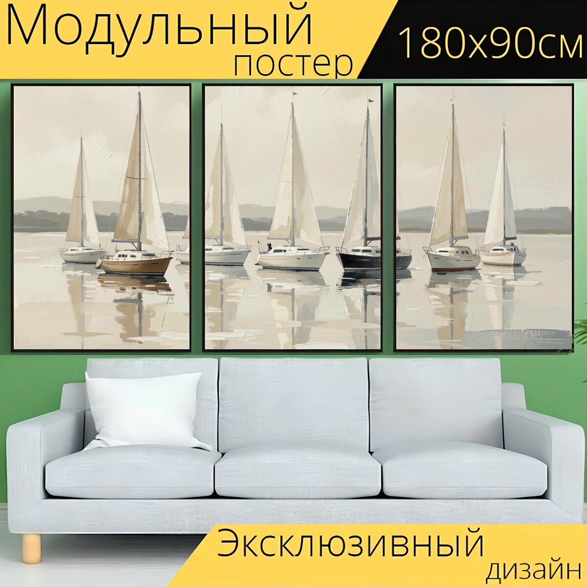 Модульный постер "Парусные яхты на спокойной воде. Нежная живописная марина с лодками под светлыми парусами, отражениями на глади." 180 x 90 см. для интерьера на стену в тубусе