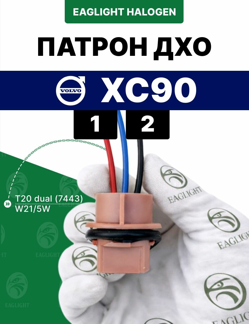Вольво ХС90 патрон ДХО / разъем Volvo XC90 1, 2 фишка фары штекер BST2103 (цоколь W21/5W) EagLight код yr. w-493_2044
