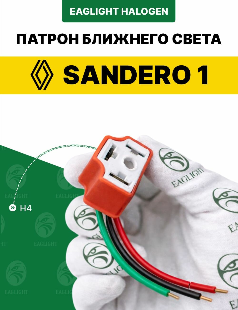 Рено Сандеро 1 патрон ближнего света / разъем Renault Sandero 1 фишка фары штекер BSH4C (цоколь H4) EagLight код nc3587gqvphb