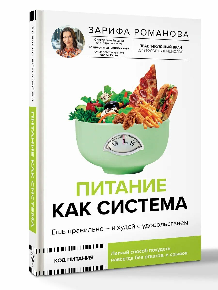 Питание как система ешь правильно - и худей с