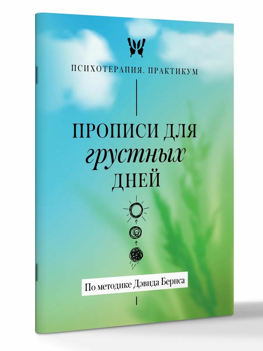 Взрослые прописи для грустных дней