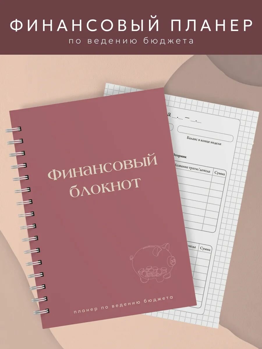 Финансовый блокнот. Планер по ведению бюджета