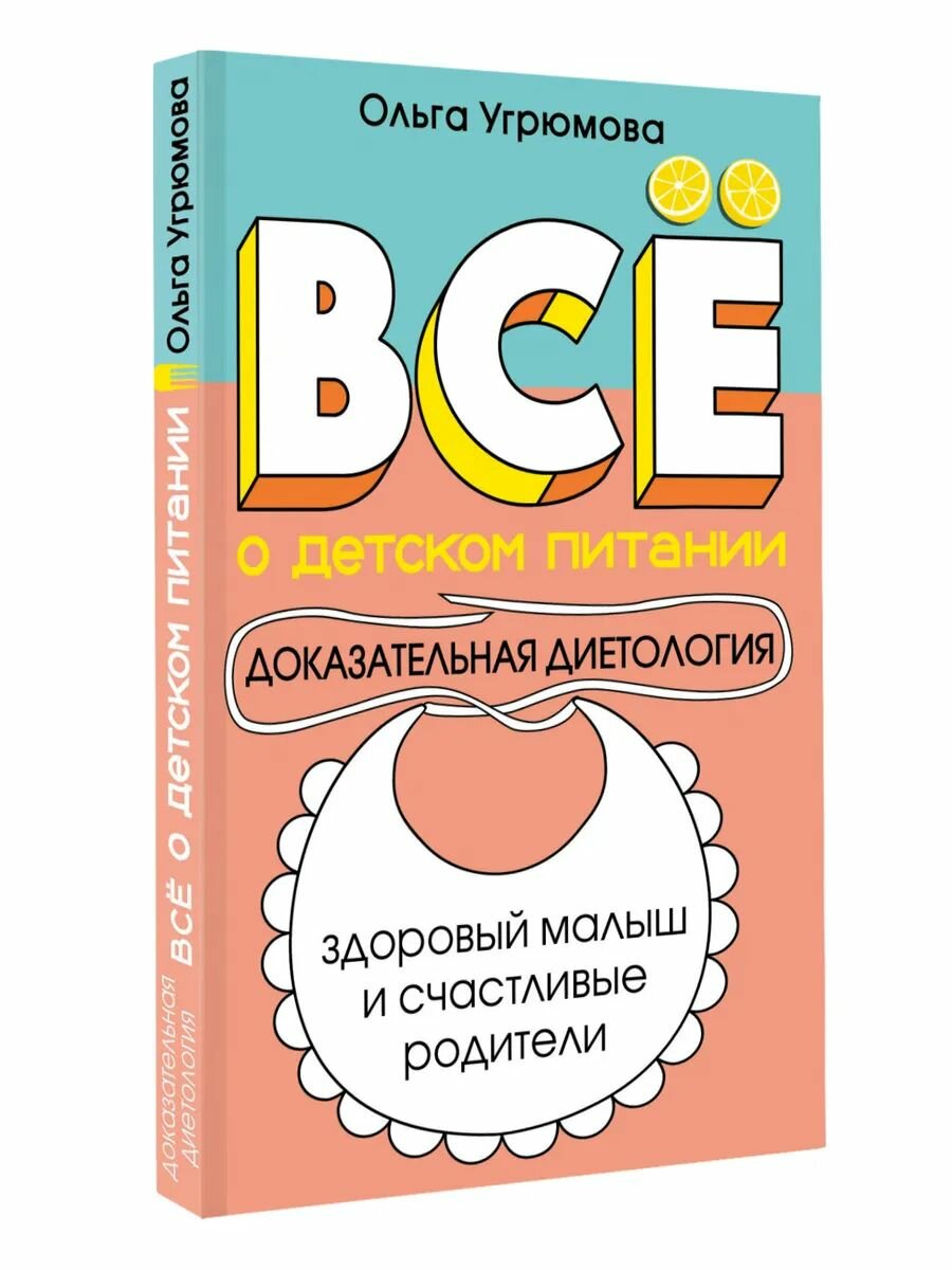 Все о детском питании. Доказательная диетология