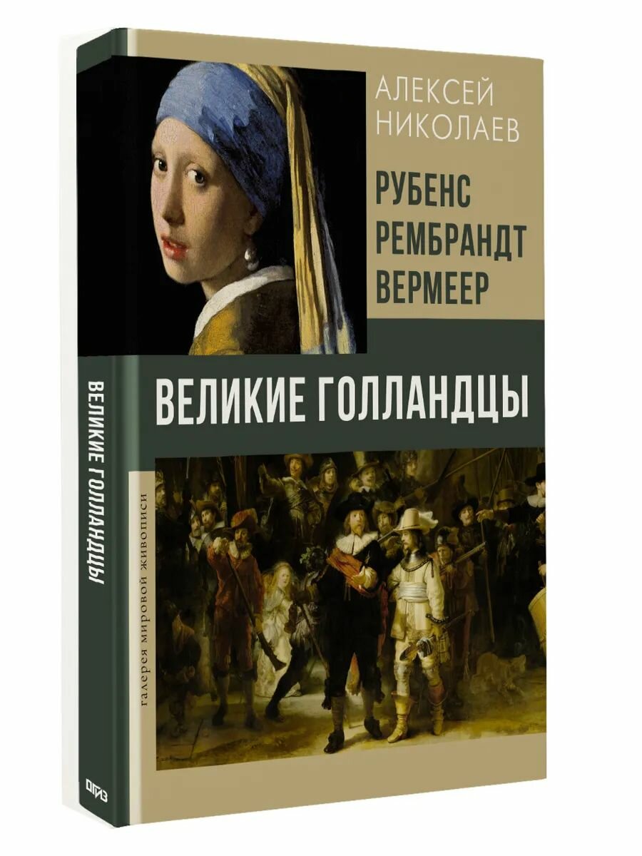 Рубенс, Рембрандт, Вермеер. Великие голландцы