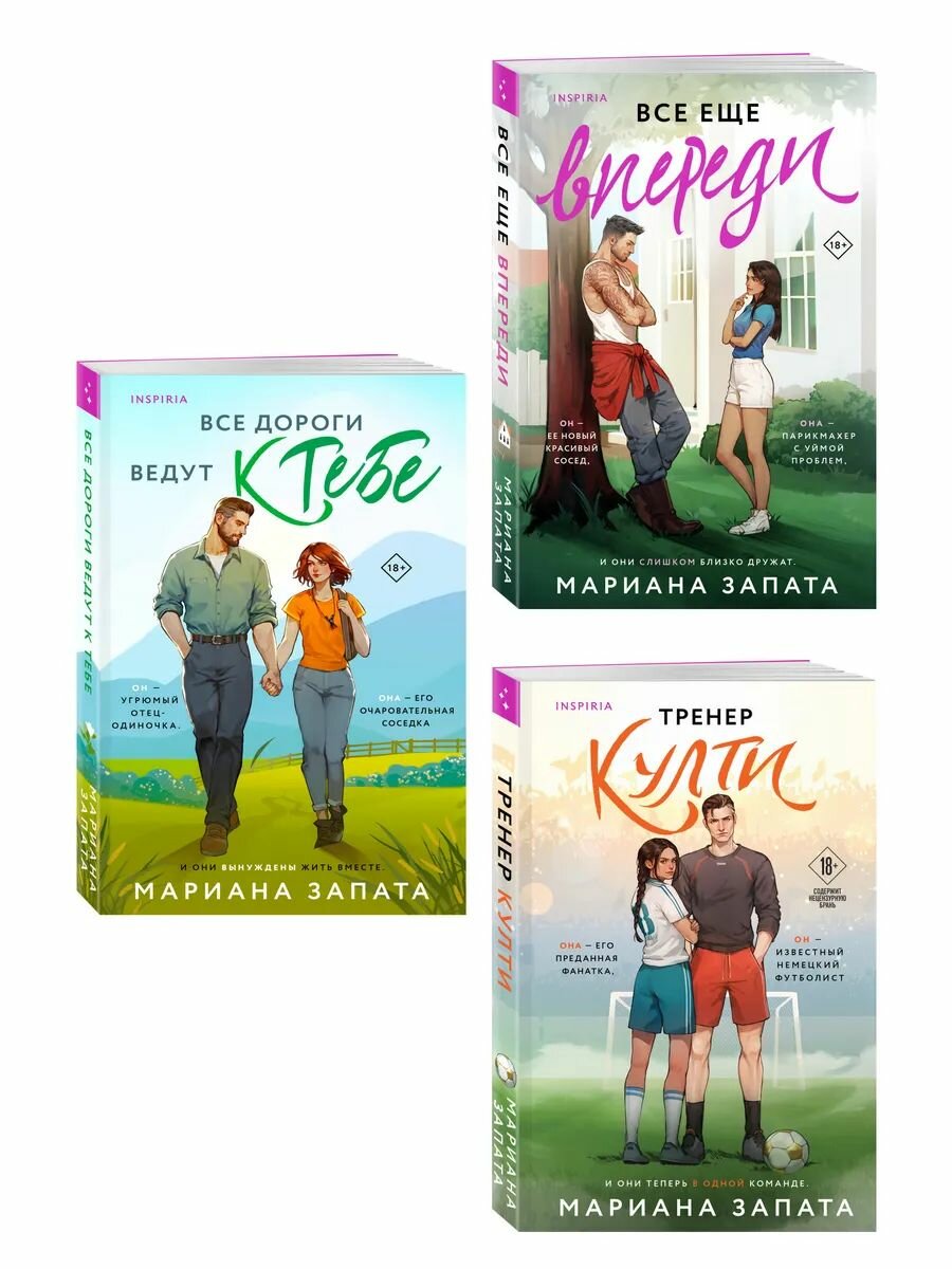 Комплект из 3-х книг (Все дороги ведут к тебе + Все еще