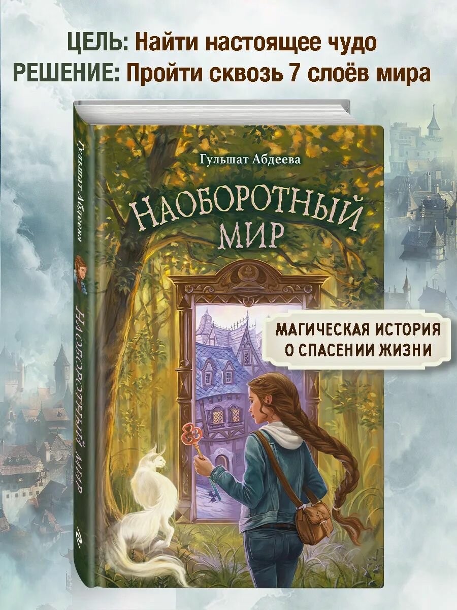 Наоборотный мир. Фэнтези для подростков