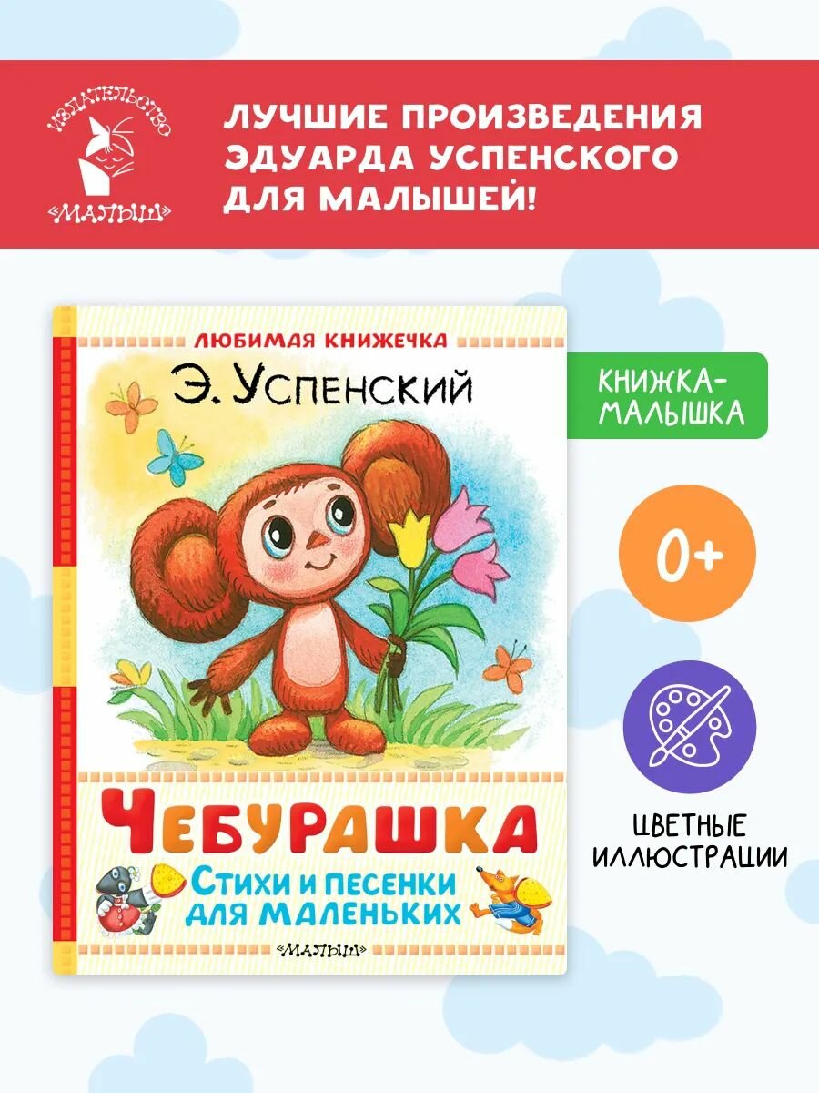 Чебурашка. Стихи и песенки для маленьких. Книжка-малышка