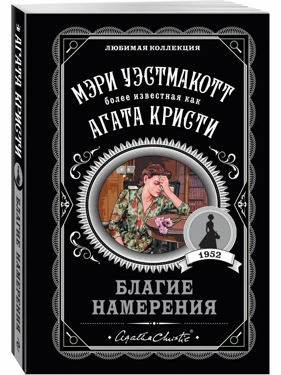 Благие намерения
