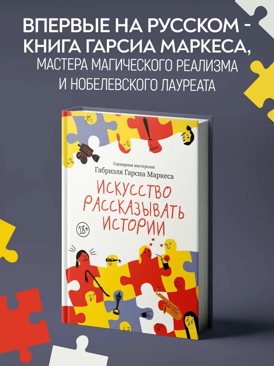 Маркес. Искусство рассказывать истории. Книга