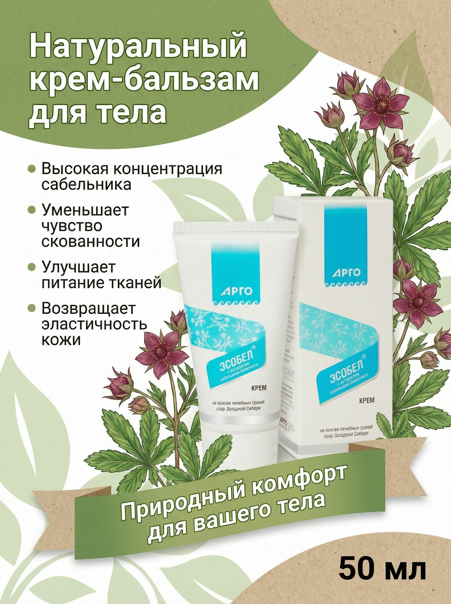 Массажный крем для тела с сабельником восстанавливающий, расслабляющий бальзам для спины и мышц от усталости, 50 мл