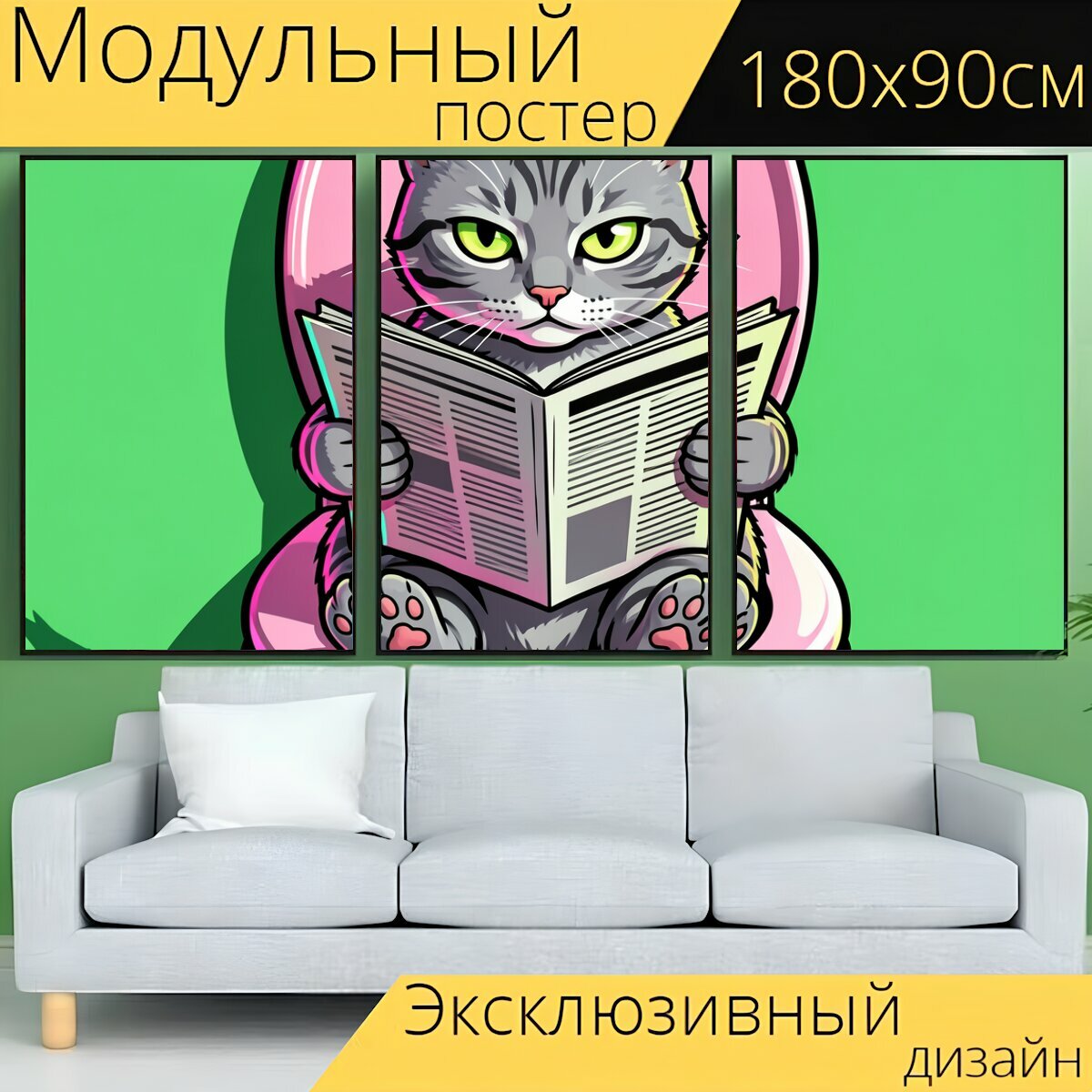 Модульный постер "Серый кот с газетой. Забавный полосатый котенок читает прессу, сидя на розовом унитазе. Яркая мультяшная иллюстрация." 180 x 90 см. для интерьера на стену в тубусе